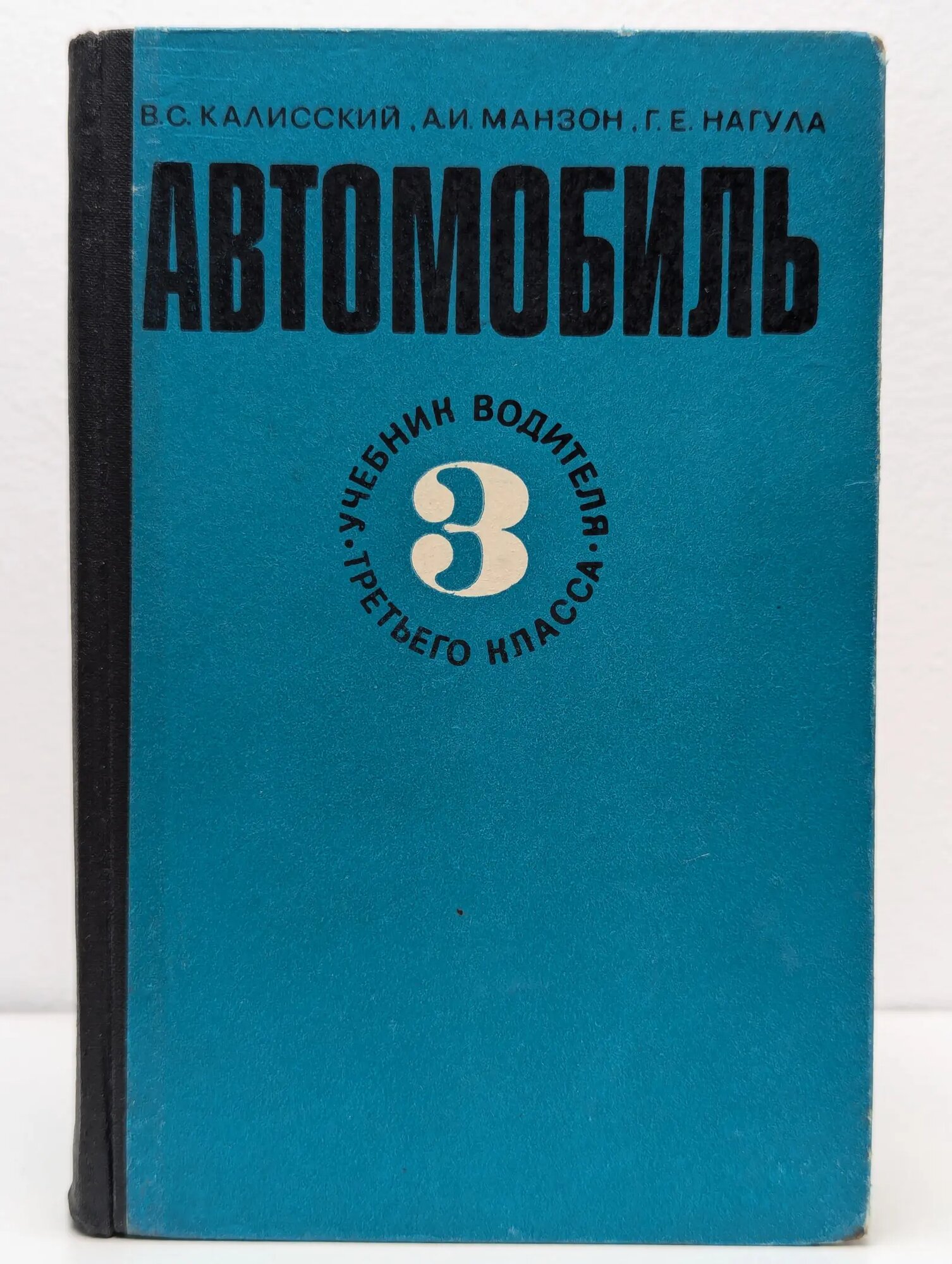 Автомобиль. Учебник водителя третьего класса Калисский Владимир Сергеевич, Манзон Александр Исаакович, Нагула Григорий Ефремович 1973