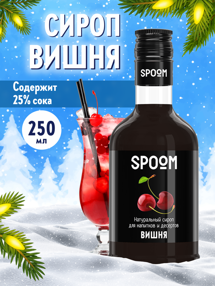 Cироп SPOOM Вишня 250 мл