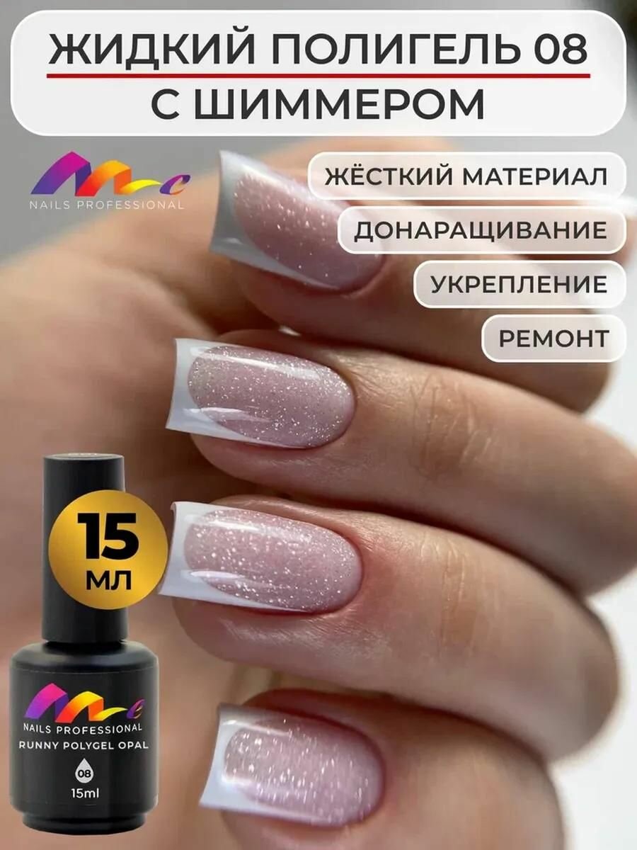 ME Nails Жидкий полигель для ногтей №8 Светло-розовый с шиммером 15 мл.