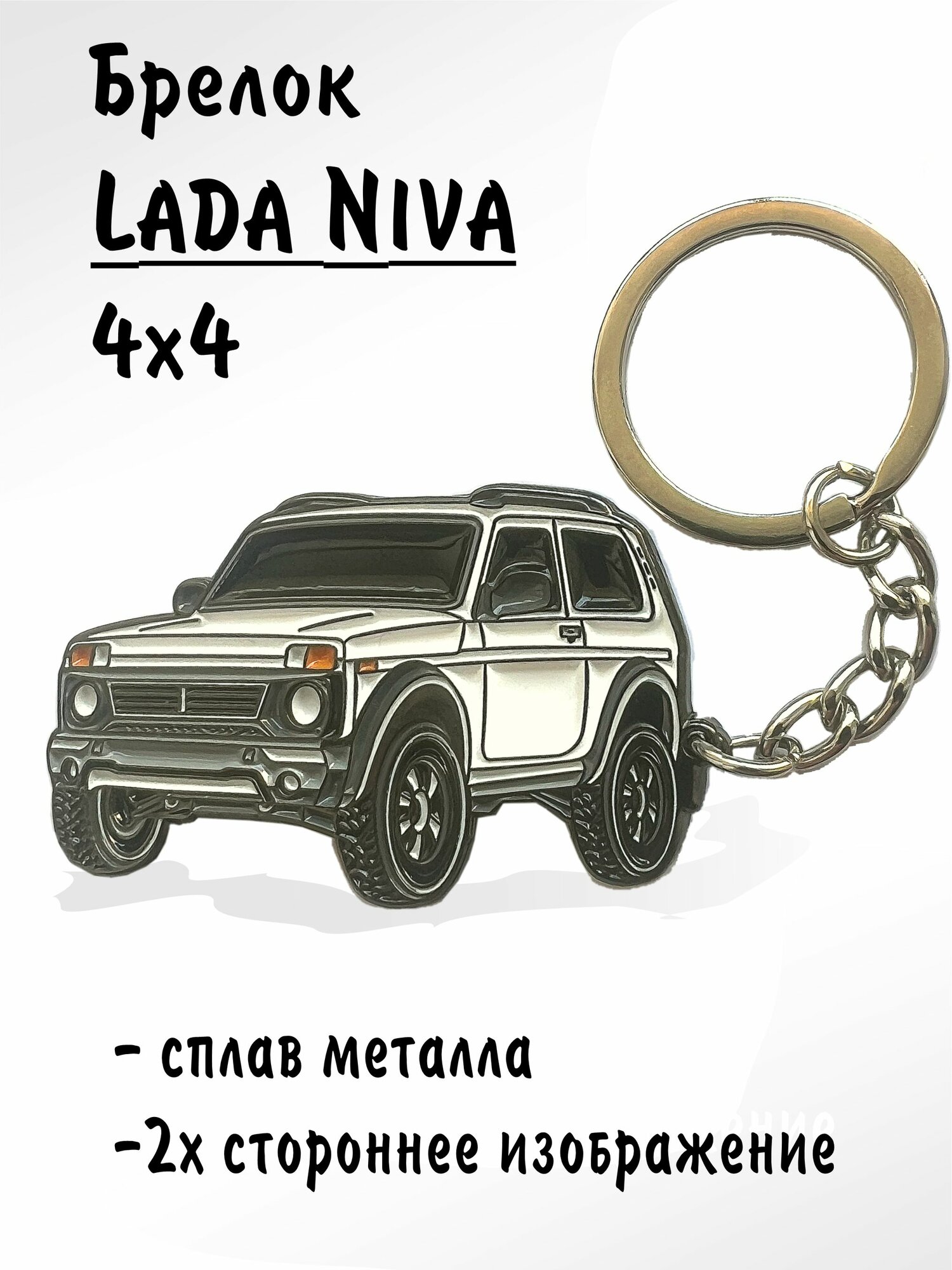 Автомобильный брелок Лада Нива 4х4 для ключей-Lada Niva Белый Рельефный, Металл-Эмальный, 2х сторонний