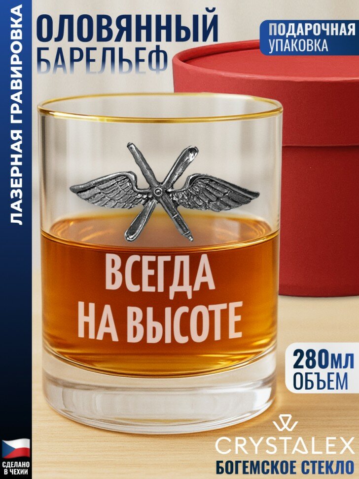 Стакан для виски ВВС "Всегда на высоте"