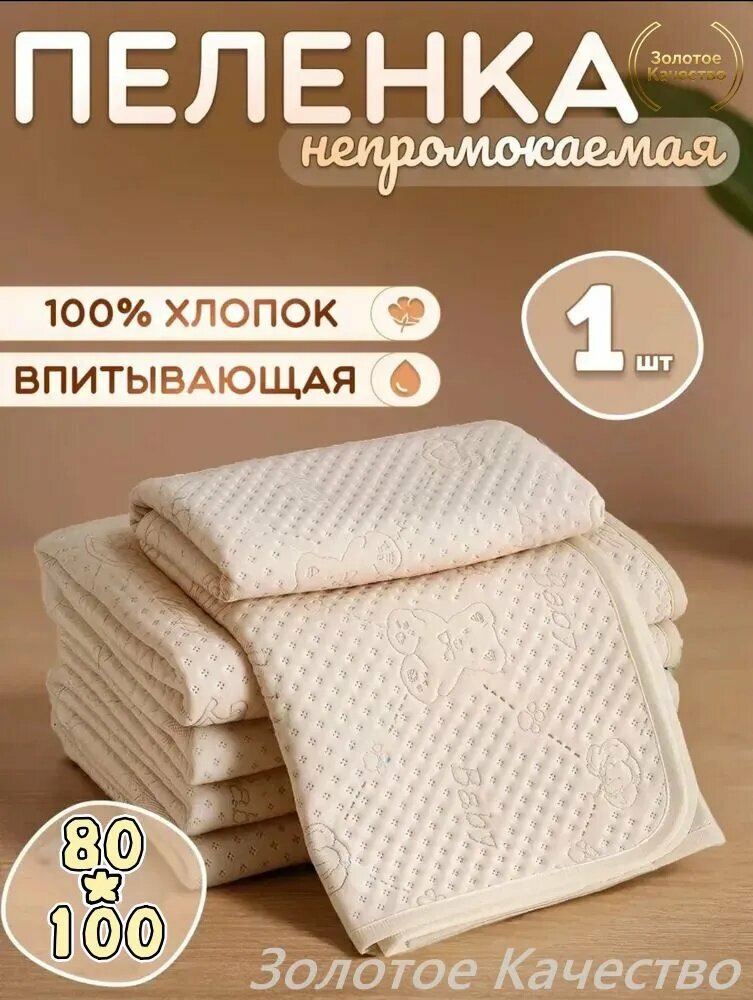 Пеленка текстильная 80х100 см, хлопок 1 шт, впитывающая многоразовая непромокаемая пеленка для новорожденных, лежачих больных