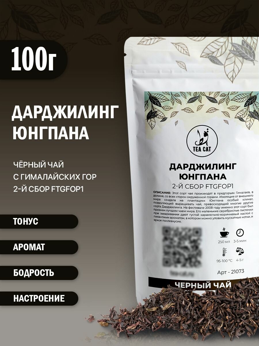 Чай черный Дарджилинг Юнгпана 2-й сбор FTGFOP1, 100г