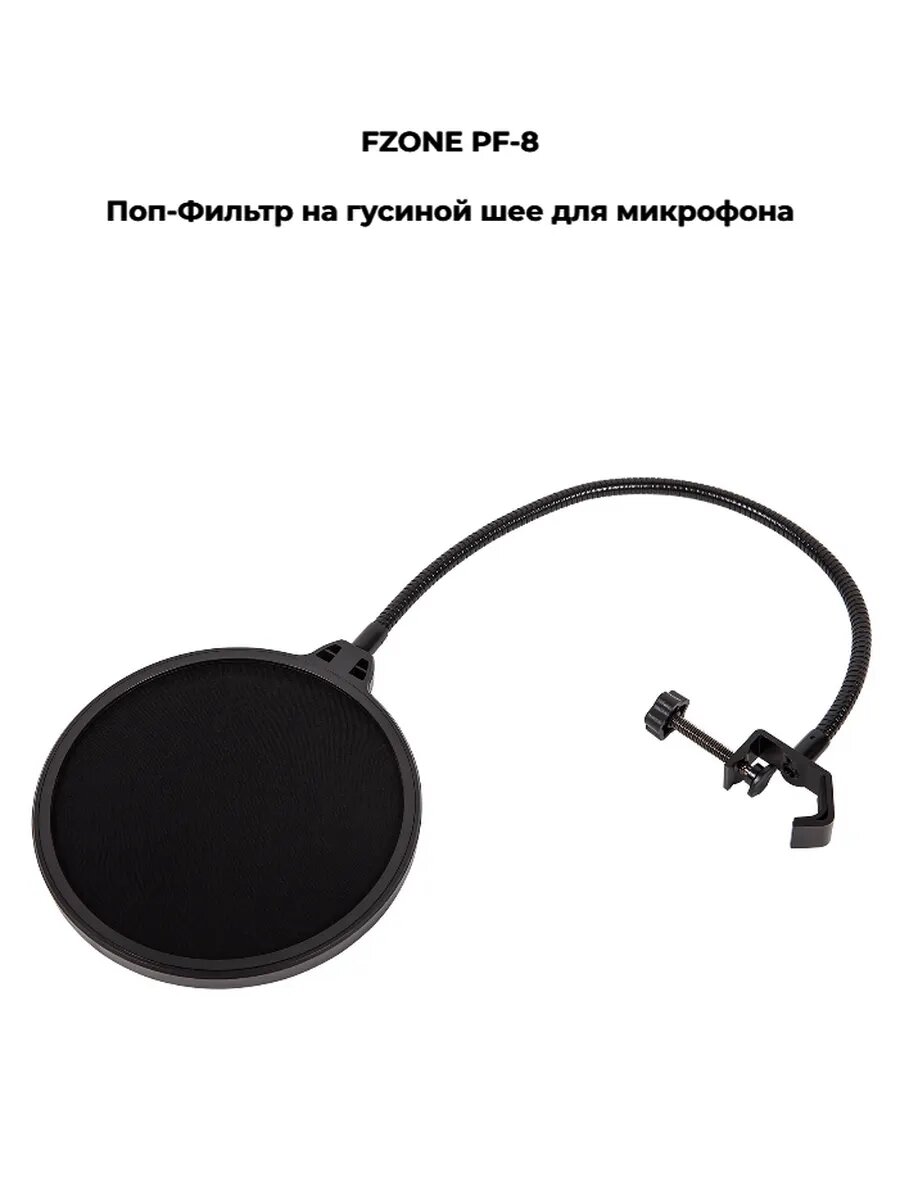 FZONE PF - Поп-Фильтр для микрофона