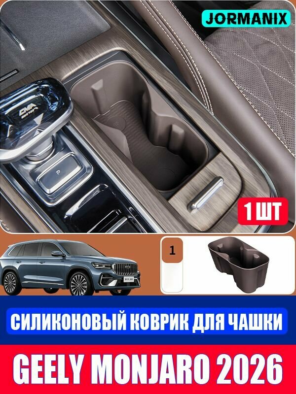 Geely Monjaro 2026 Силиконовый коврик для чашки, джили монжаро 2026 аксессуары