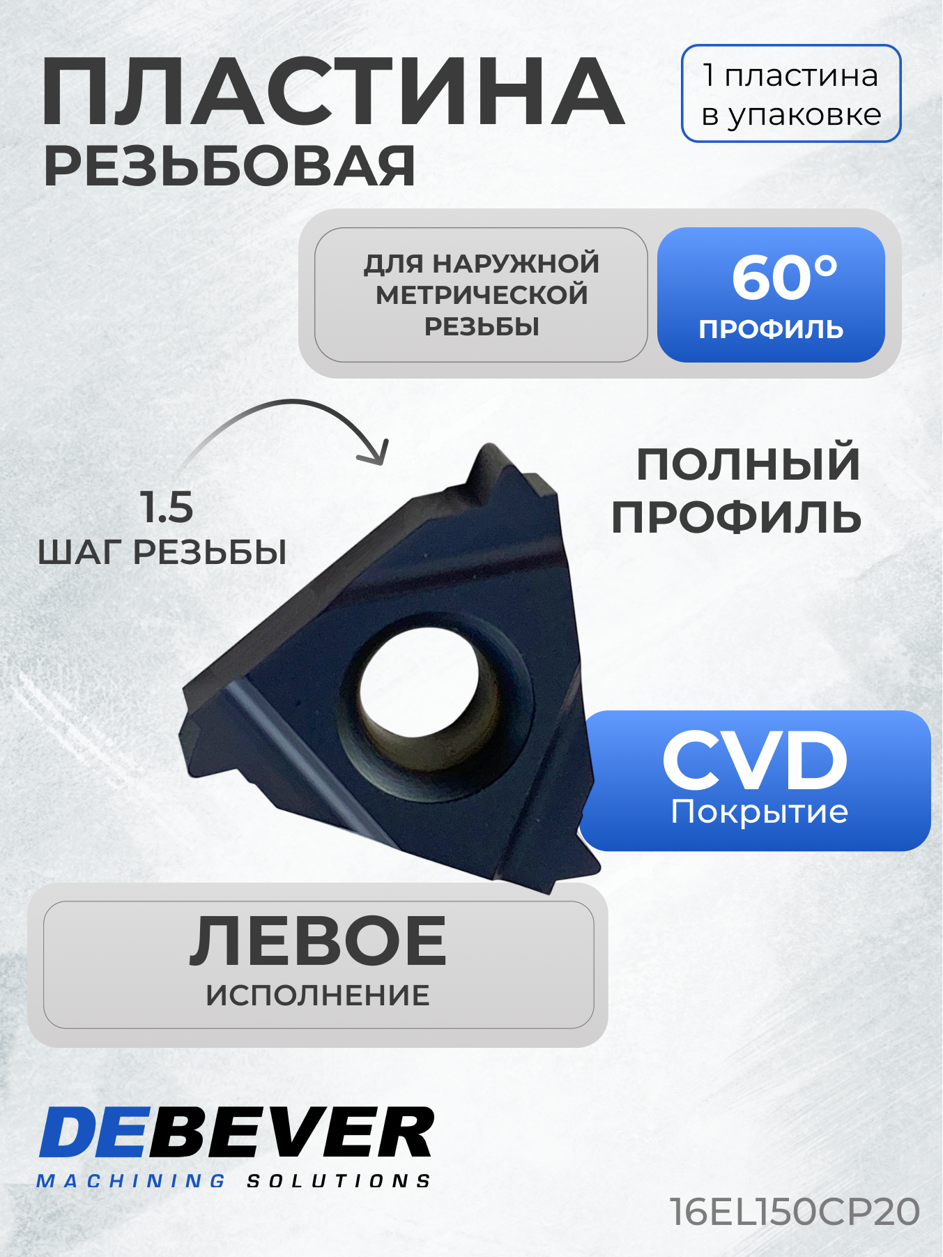 Пластина резьбовая твердосплавная 16EL1.50ISO CP20 Debever Machining Solutions