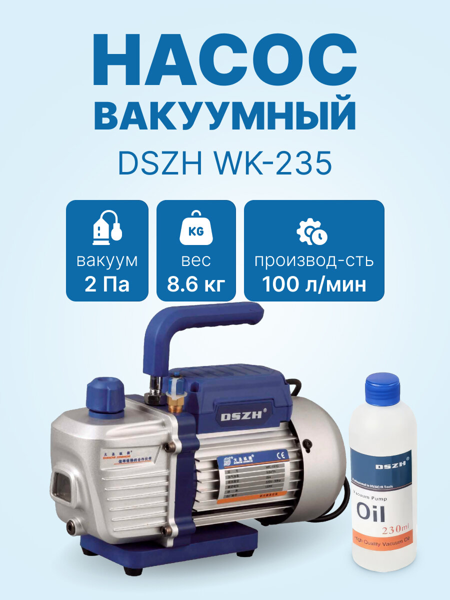 Вакуумный насос DSZH WK-235 (2ст; 100л/мин, 8.6 кг)