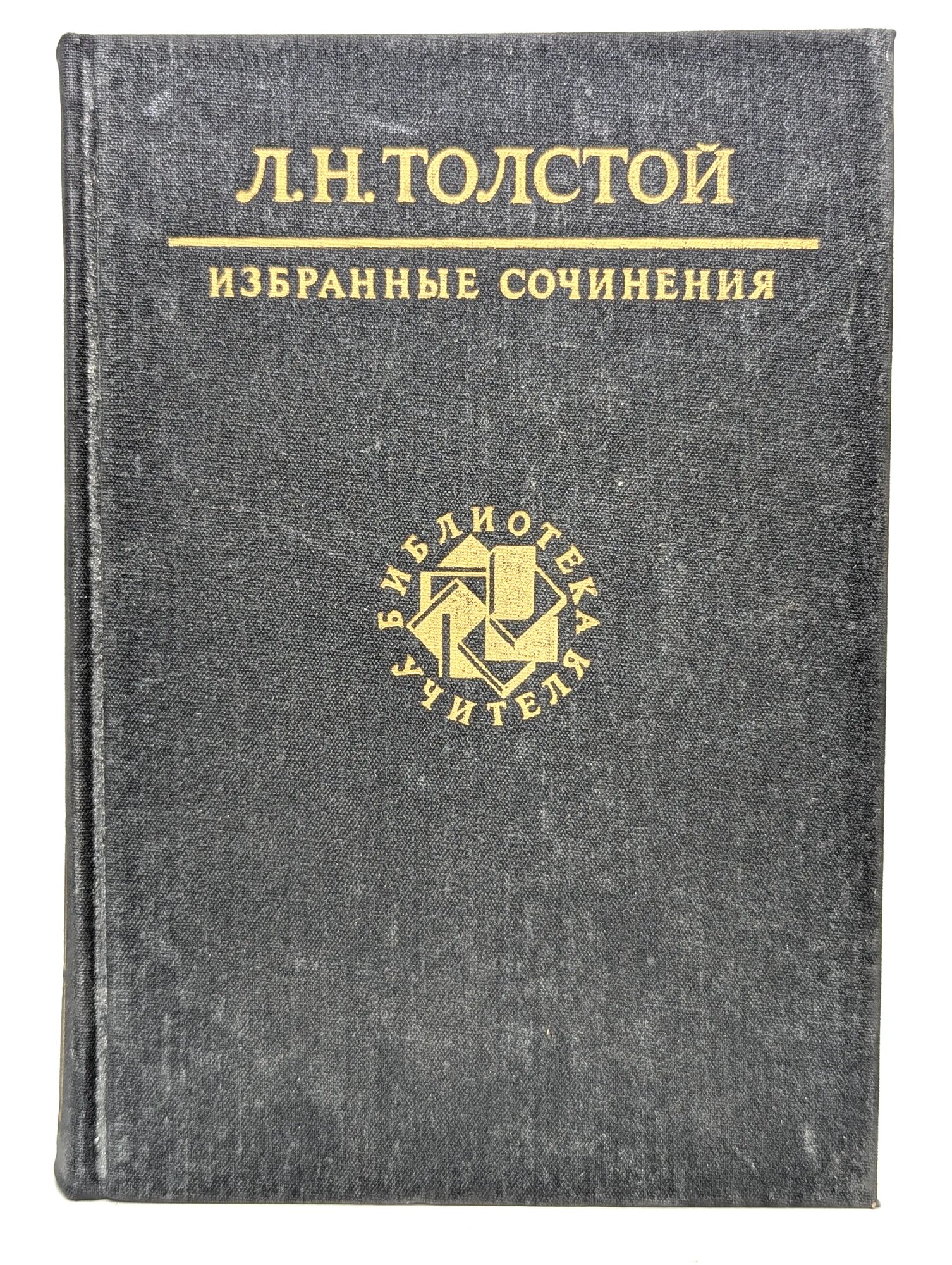 Л. Н. Толстой. Избранные сочинения. В 3 томах. Том 2 Толстой Лев Николаевич 1988