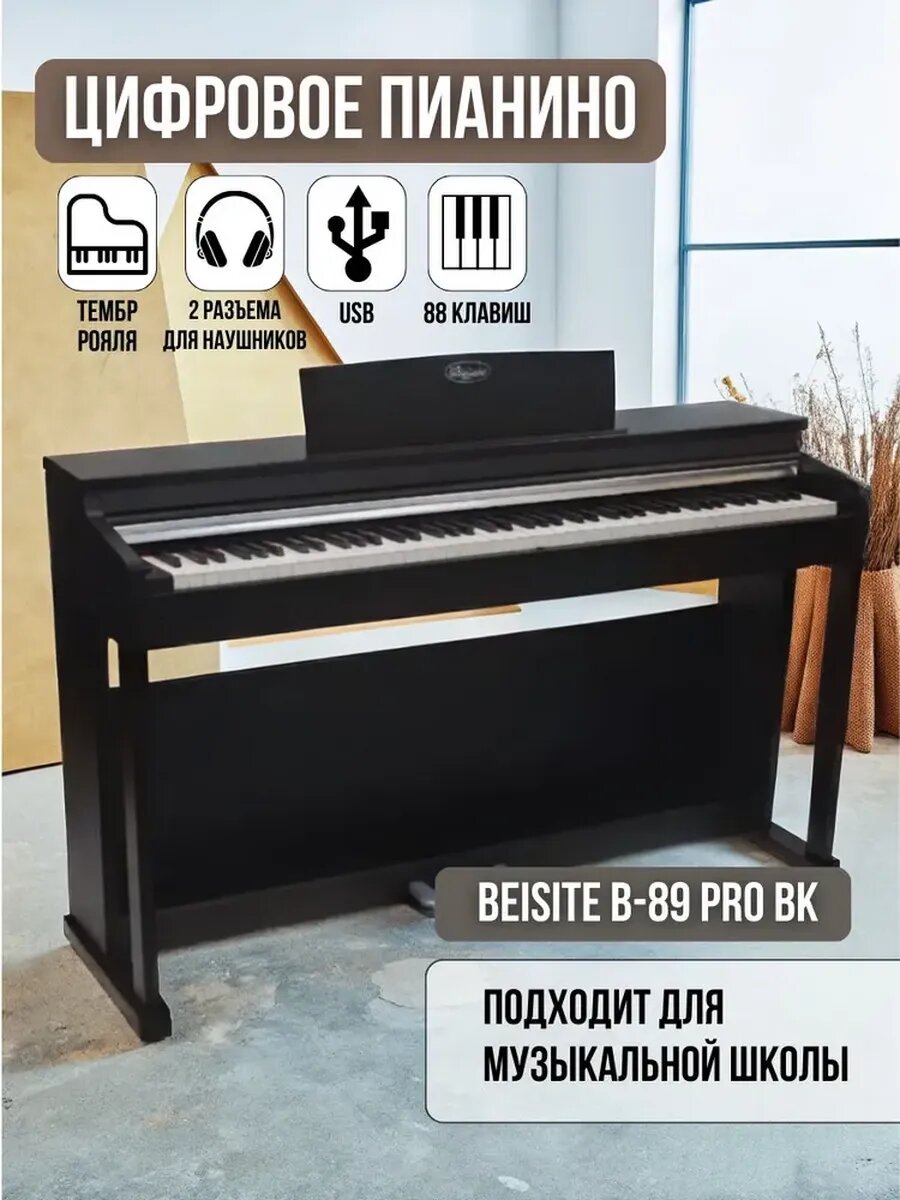 Цифровое пианино Beisite B-808 Pro BK черное