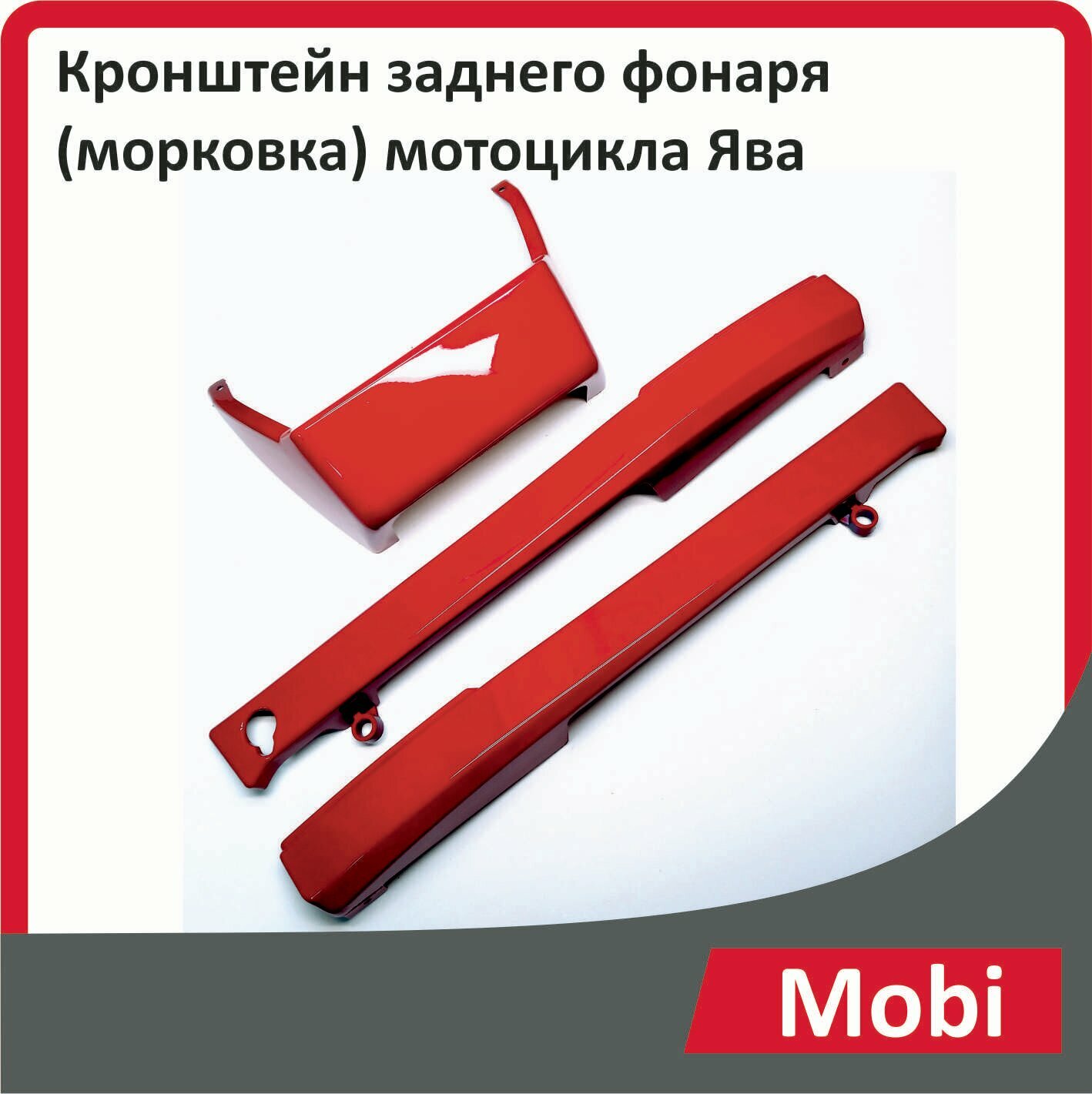 Кронштейн заднего фонаря (морковка) мотоцикла Ява, комплект 3 детали