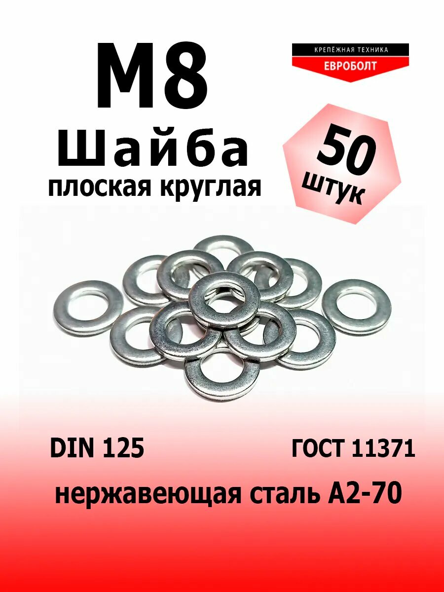 Шайба нержавеющая М8 DIN125 А2 плоская 50 шт.