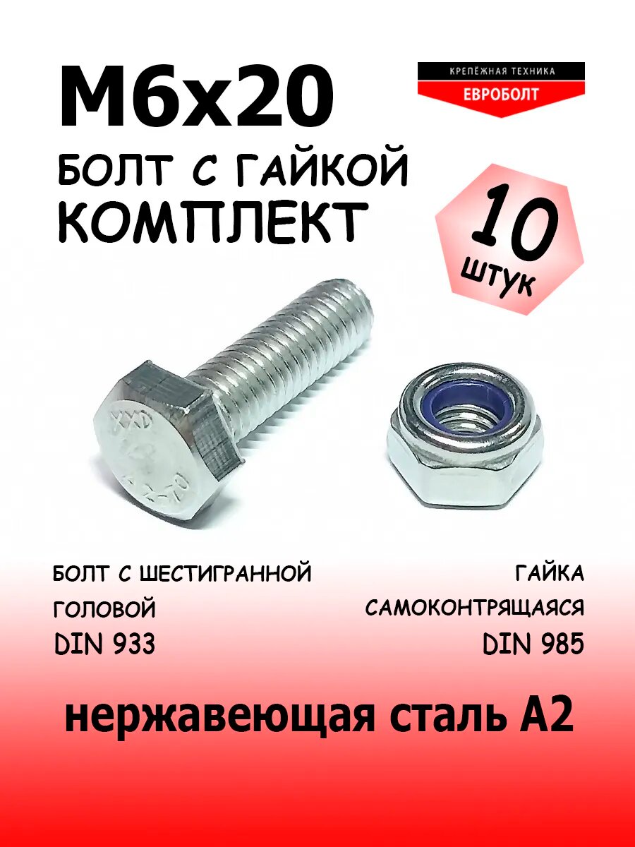 Болт нерж М6х20 DIN933 с стопорной гайкой М6 по 10 шт.