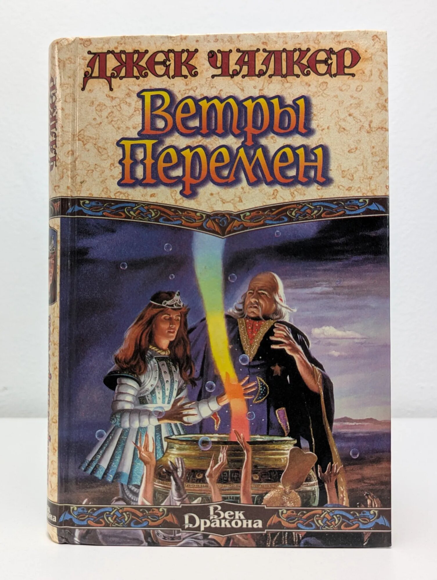 Ветры перемен Чалкер Джек 1997