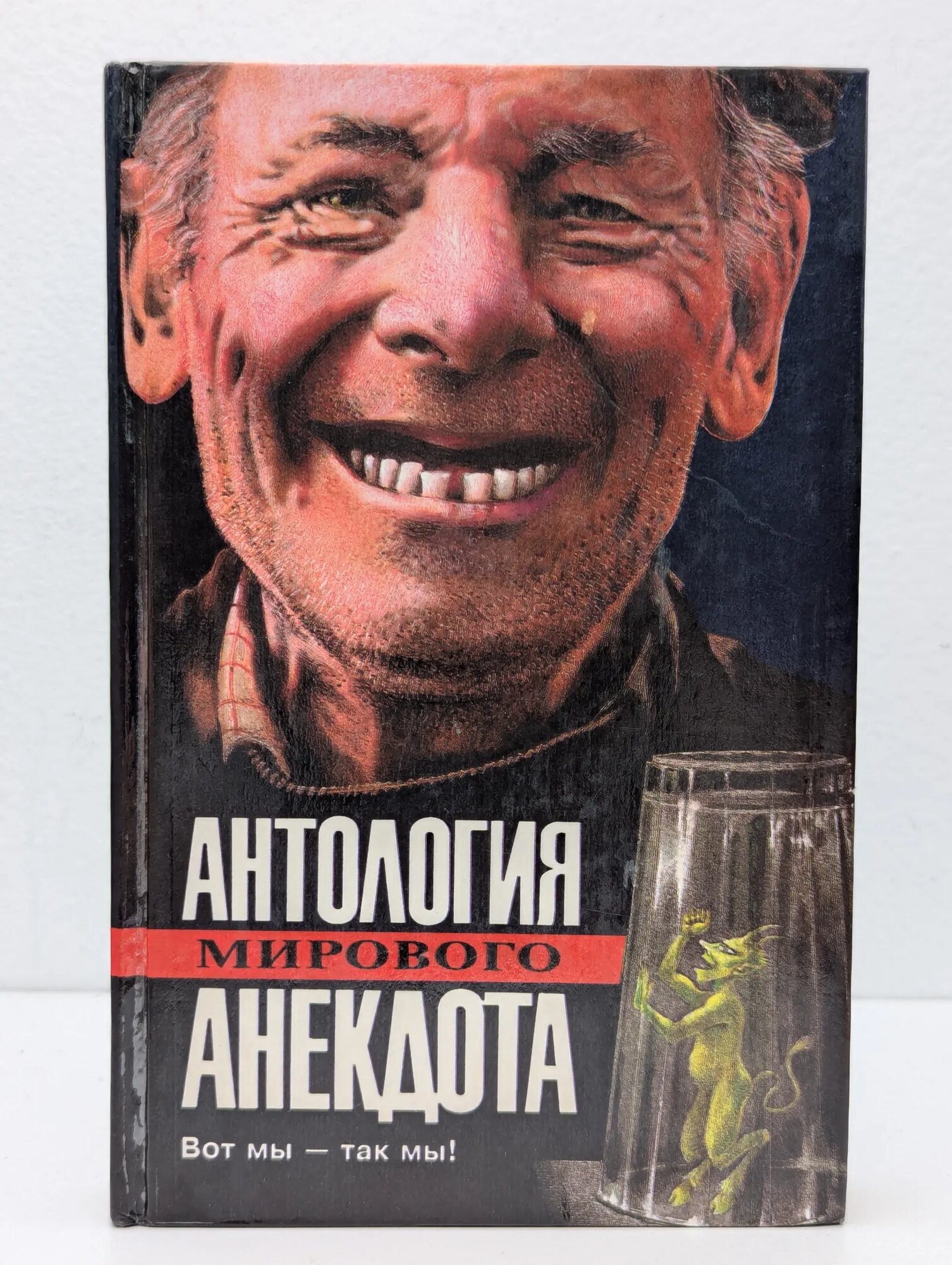 Антология мирового анекдота. Вот мы - так мы! Ефимов Александр Николаевич (ред.) 1994