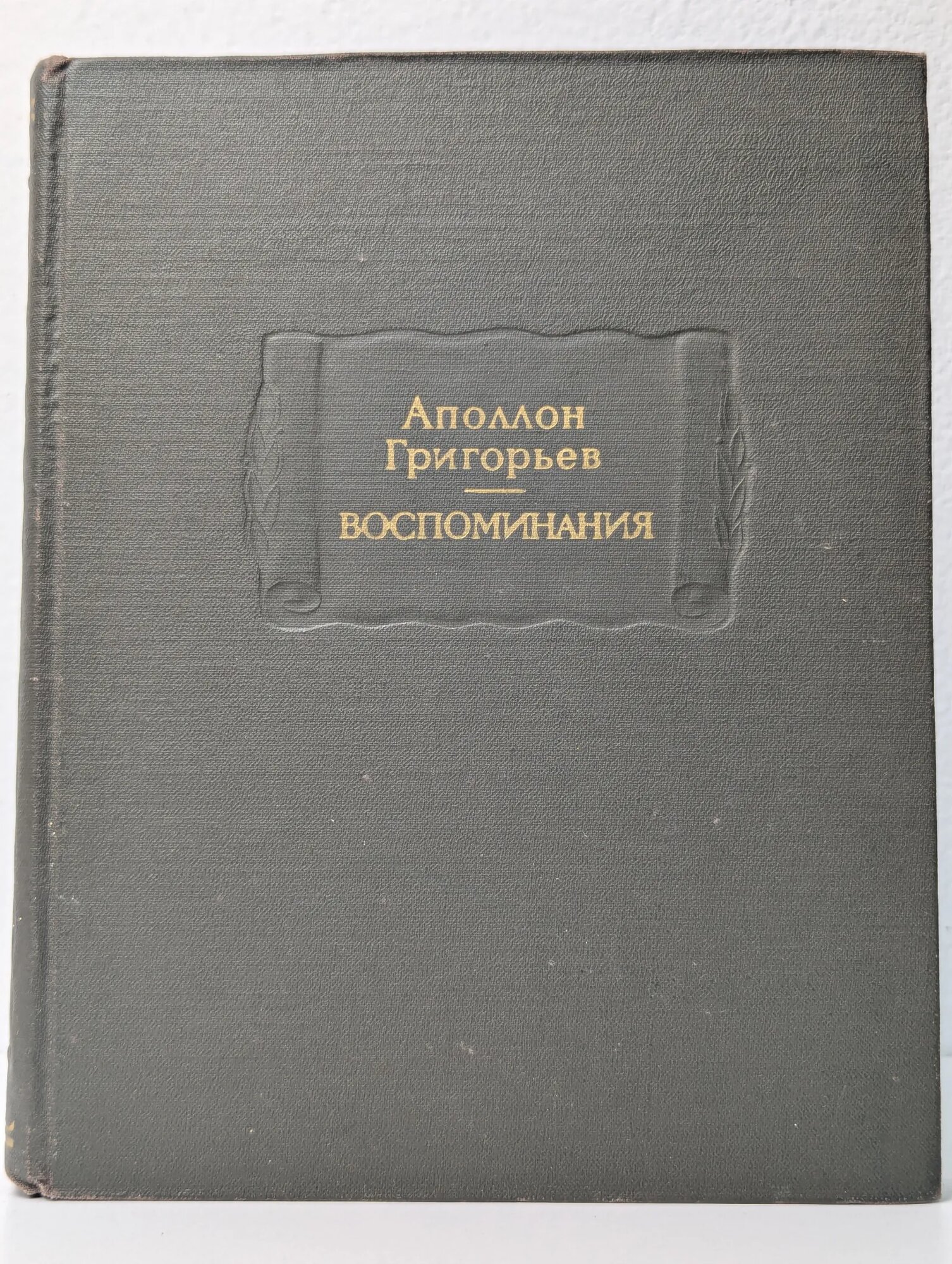 Аполлон Григорьев. Воспоминания Григорьев Аполлон Александрович 1980