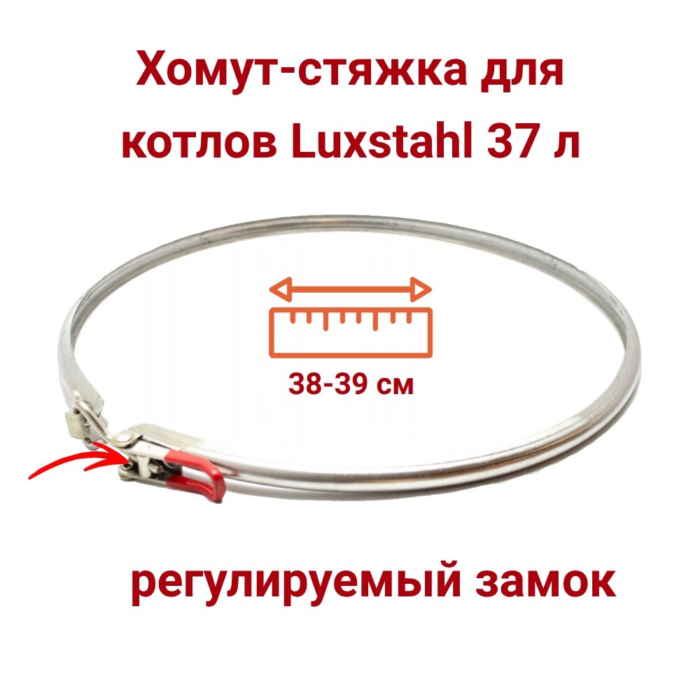 Хомут-стяжка (обруч) для котлов "Luxstahl" диаметром 36 см (37 л) с регулируемым замком