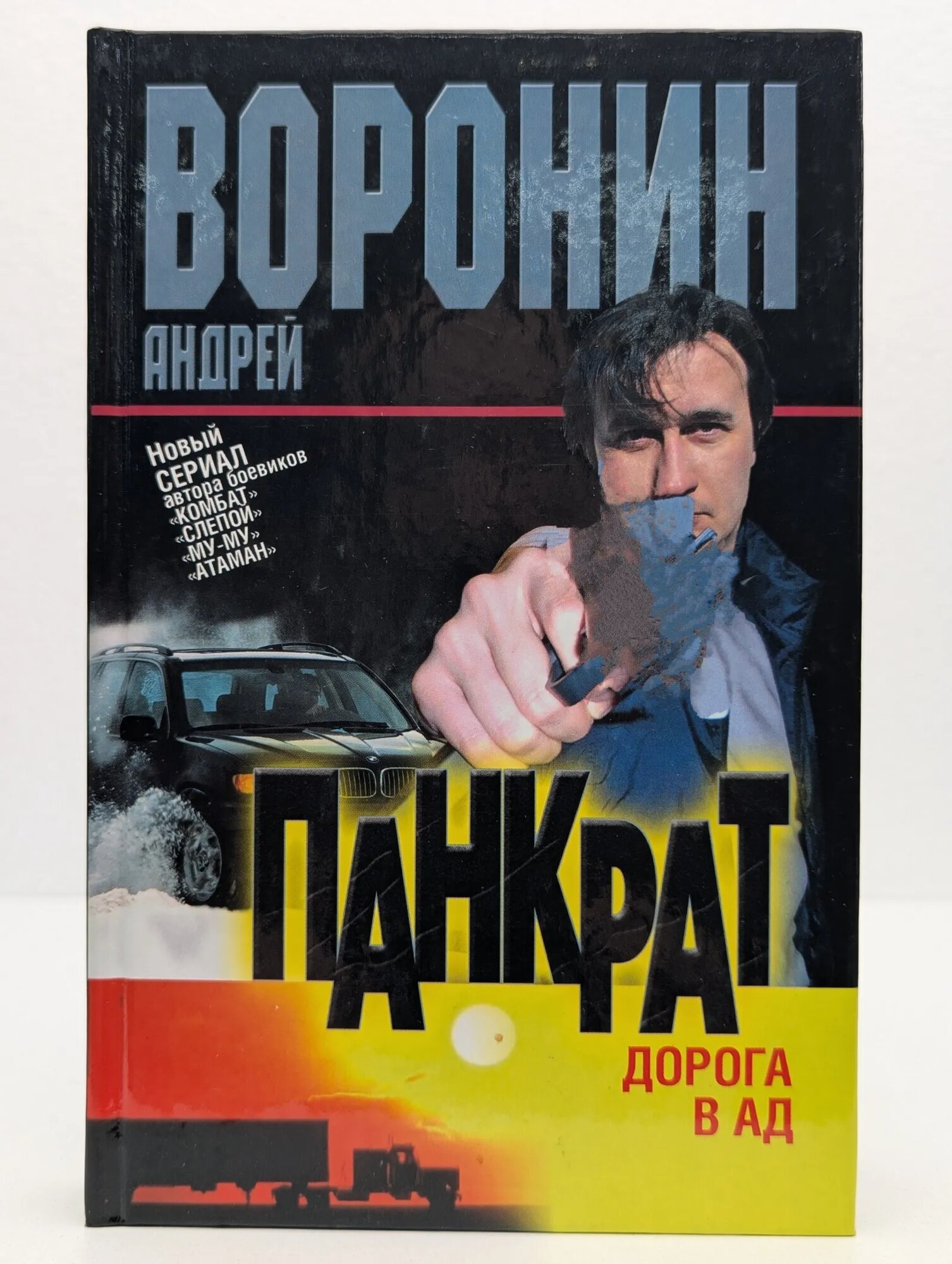 Панкрат. Дорога в ад Воронин Андрей Николаевич 2006