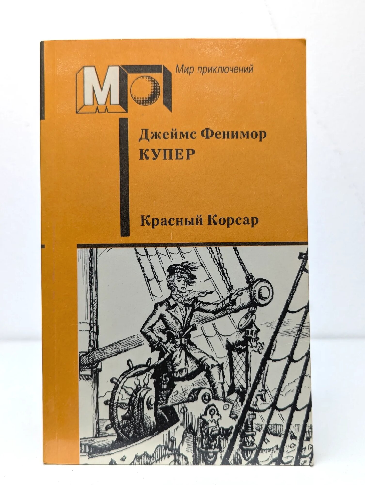 Красный Корсар Купер Джеймс Фенимор 1988