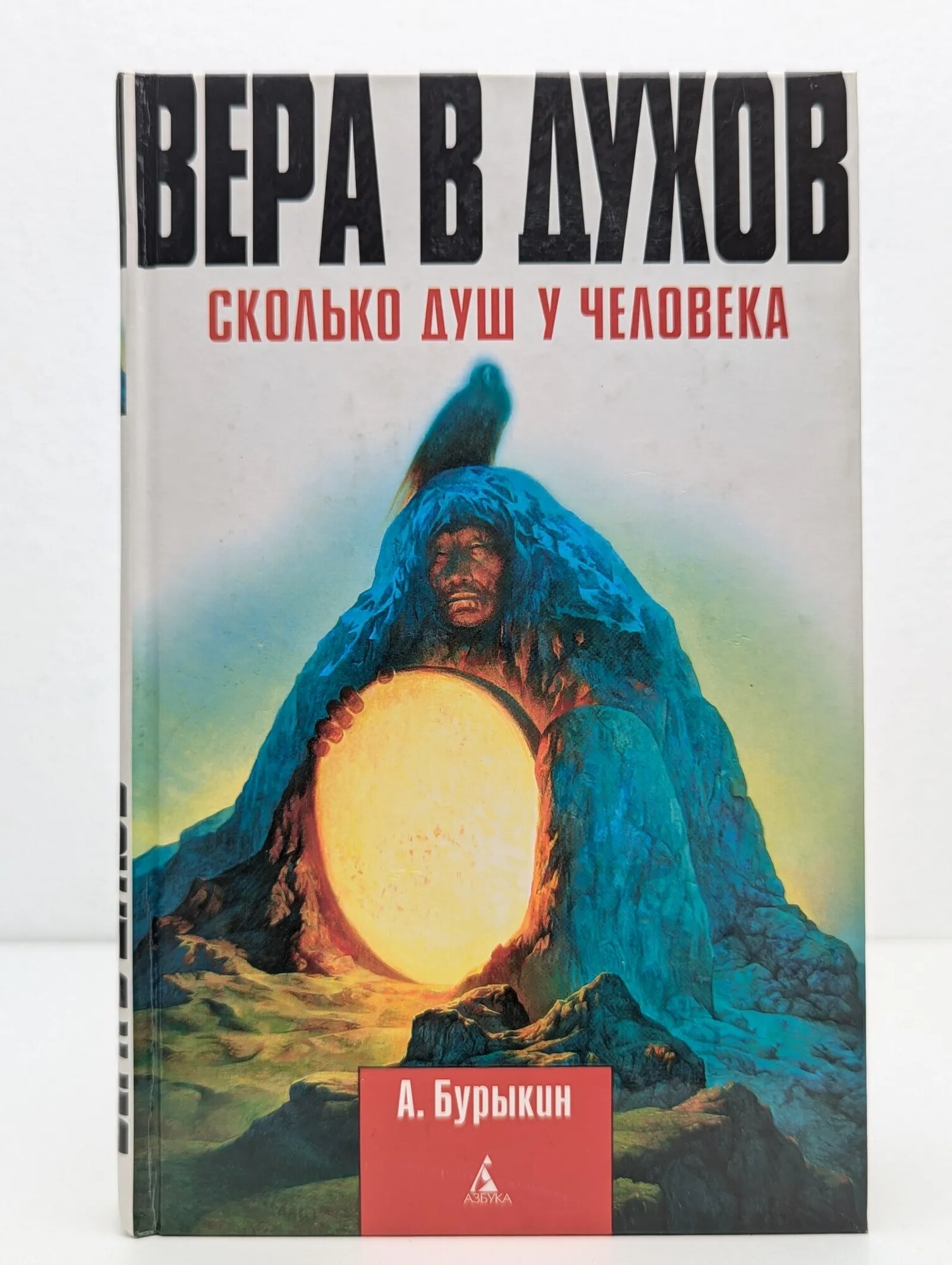 Вера в духов. Сколько душ у человека Бурыкин Алексей Алексеевич 2007