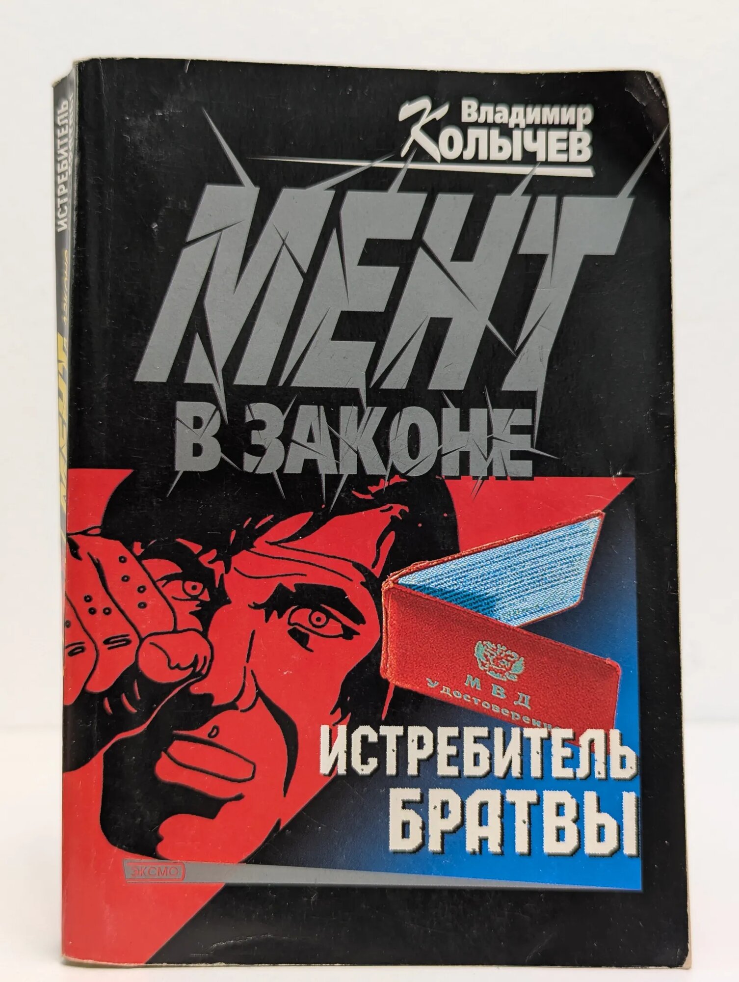 Истребитель братвы Колычев Владимир Григорьевич 2003