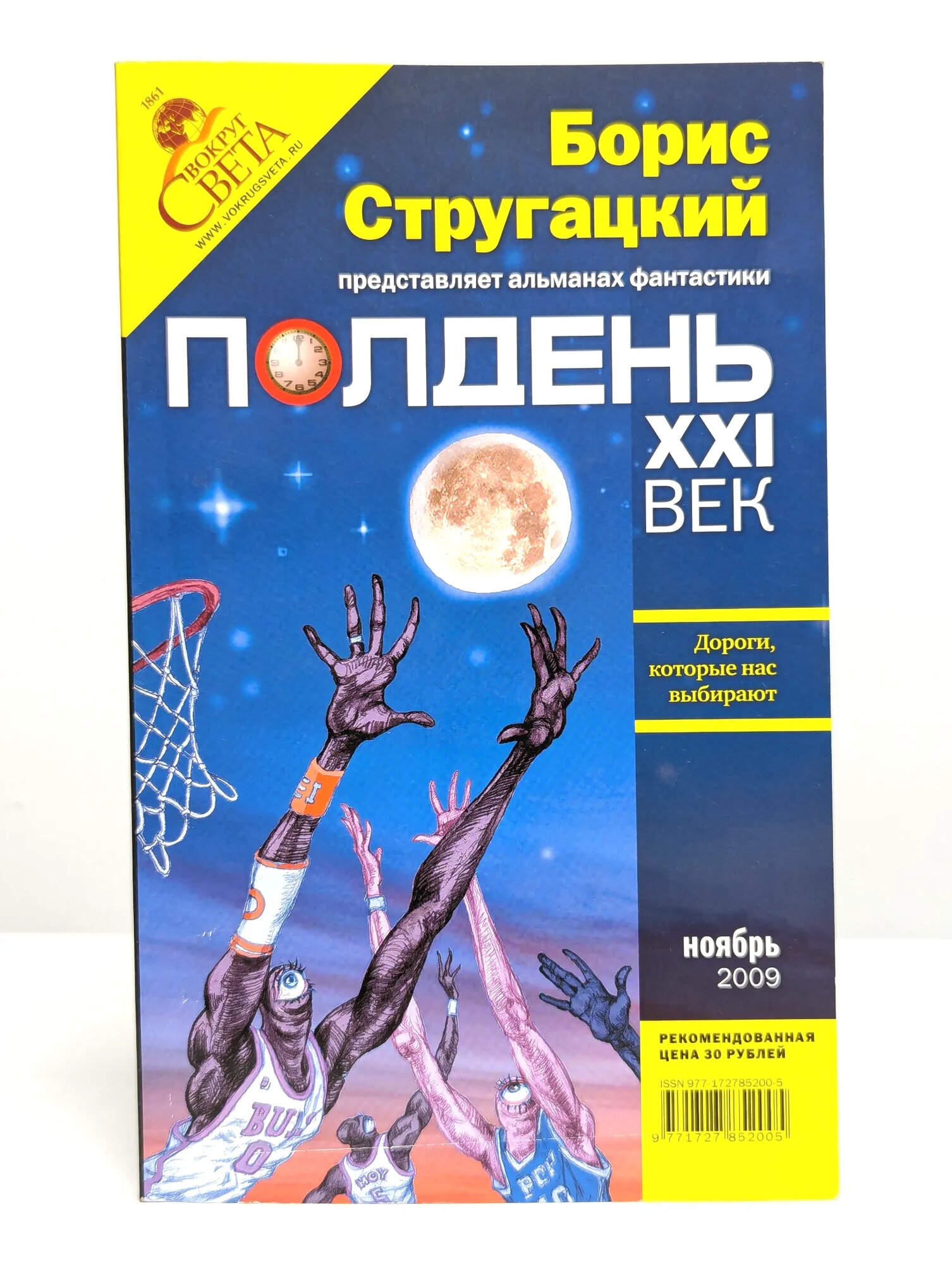 Полдень, XXI век. Ноябрь, 2009 Стругацкий Борис Натанович 2009