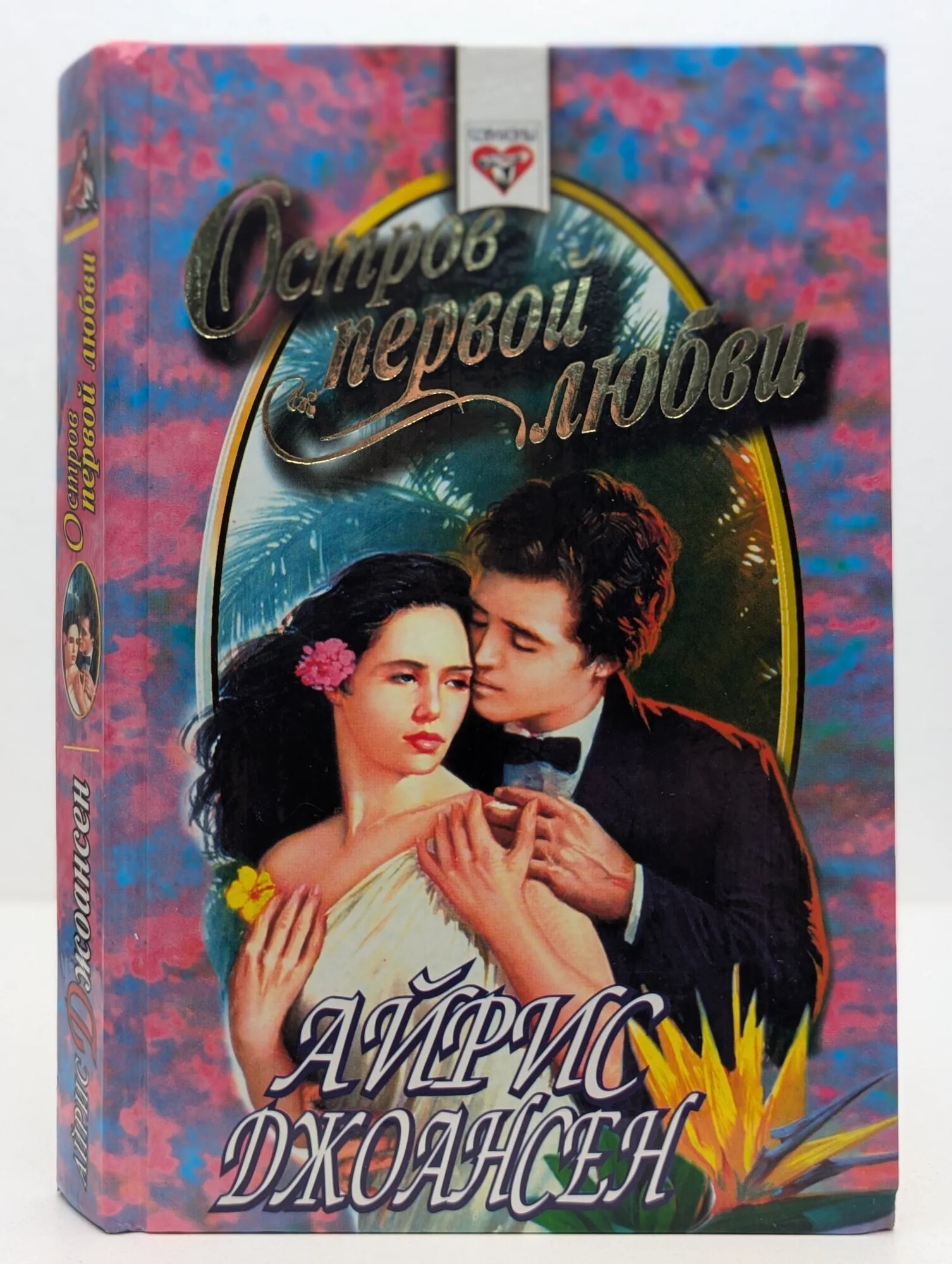 Остров первой любви Джоансен Айрис 1997