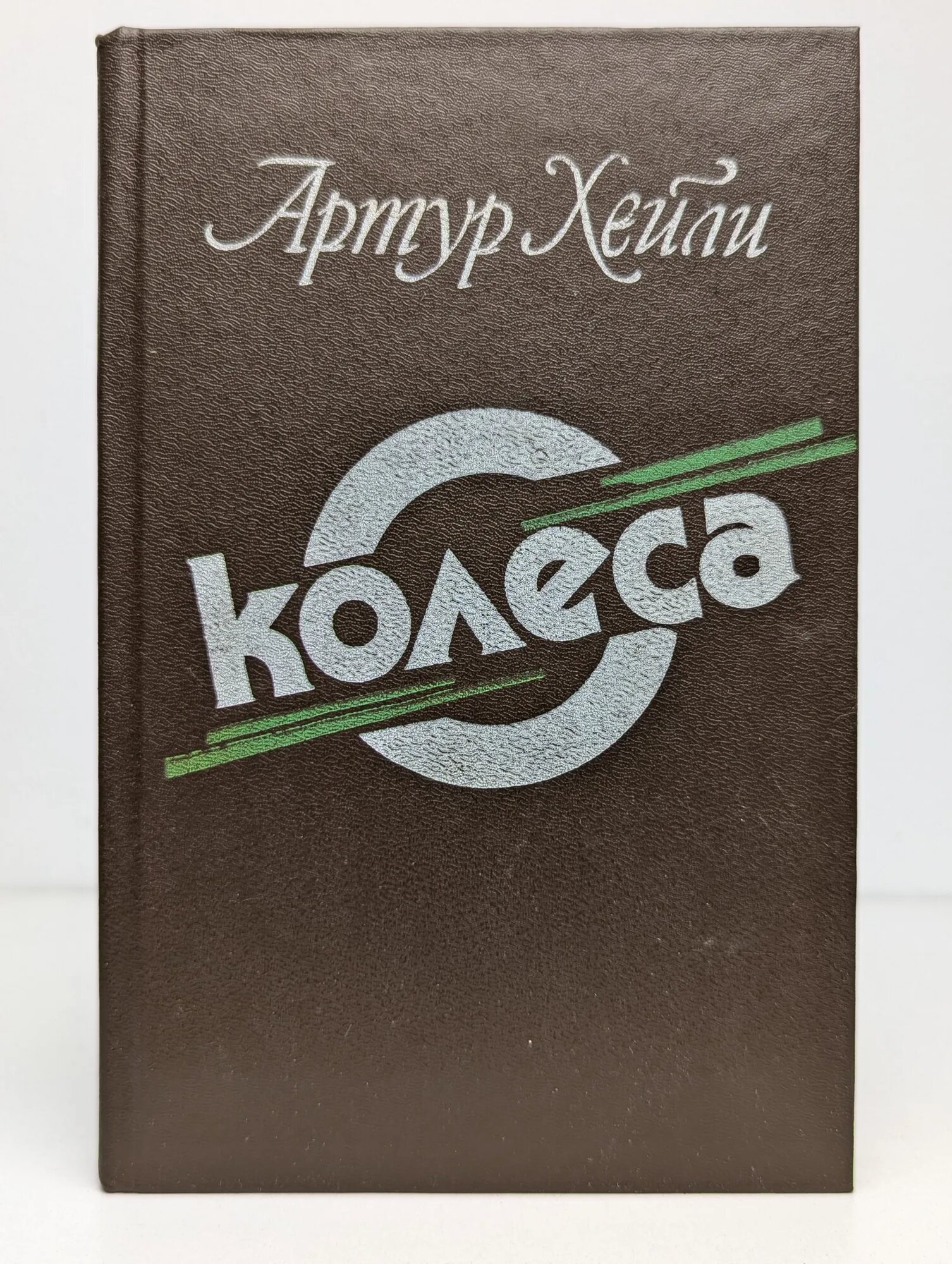 Колеса Хейли Артур 1990