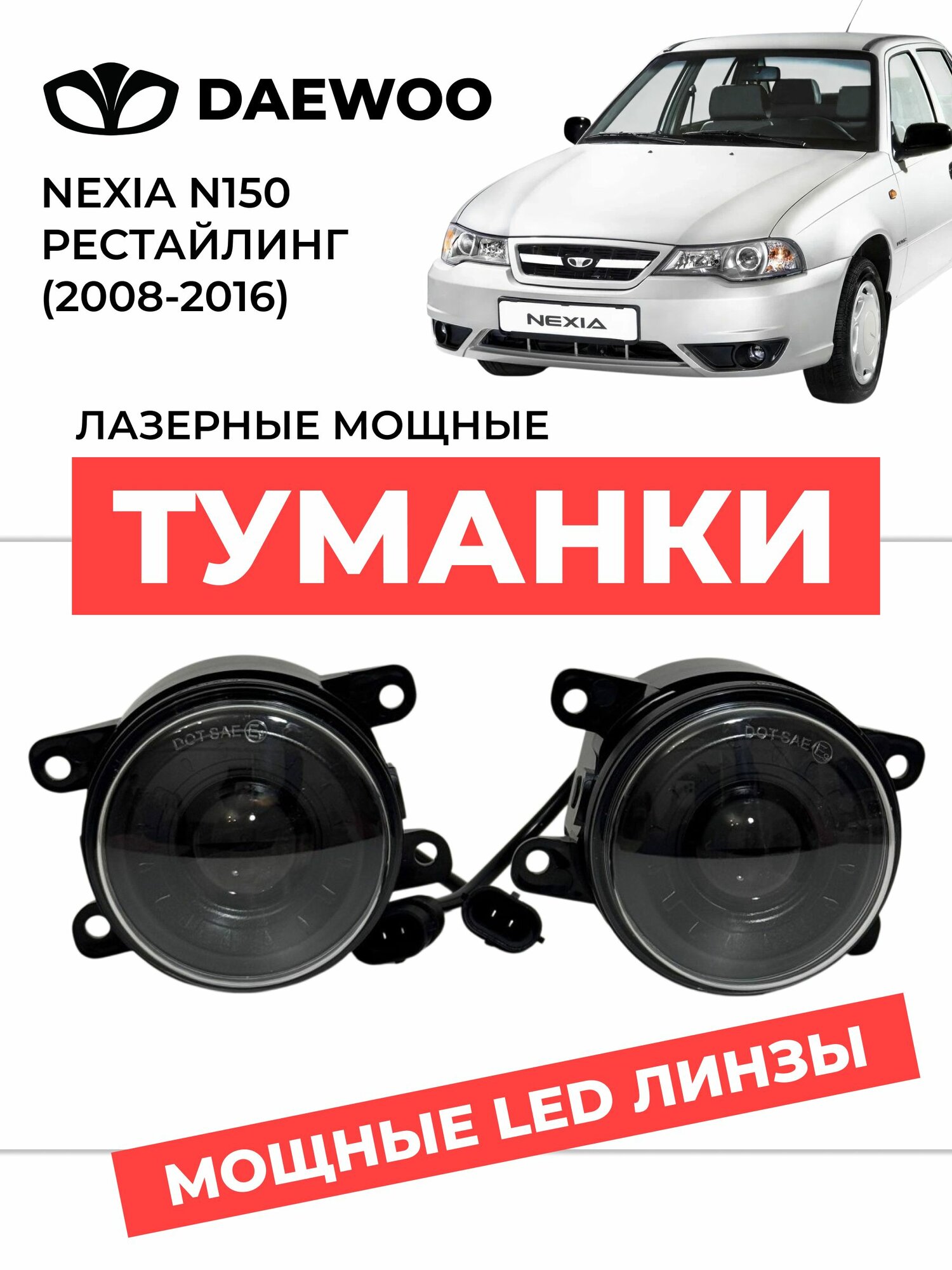 Лазерные Bi-Led противотуманные фары Daewoo Nexia N150 рестайлинг (2008-2016) / птф туманки би лед светодиодные Дэу Нексия Н150 рестайлинг