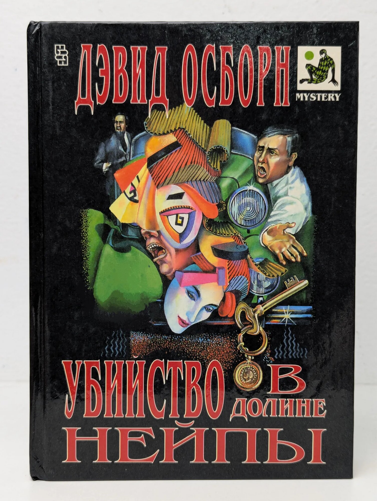 Убийство в долине Нейпы Осборн Дэвид 1994