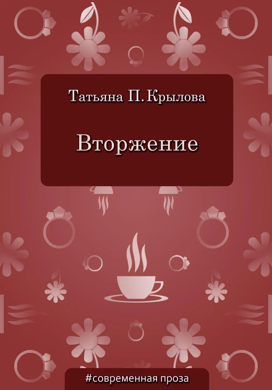 Вторжение [Цифровая книга]