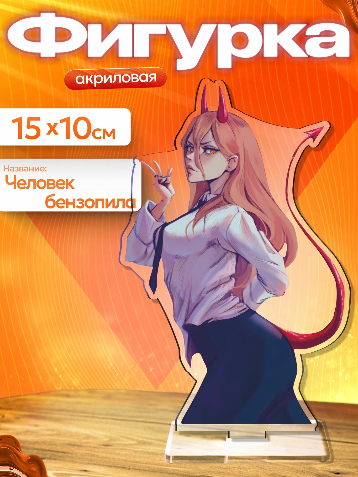 Акриловая фигурка Человек бензопила Пауэр