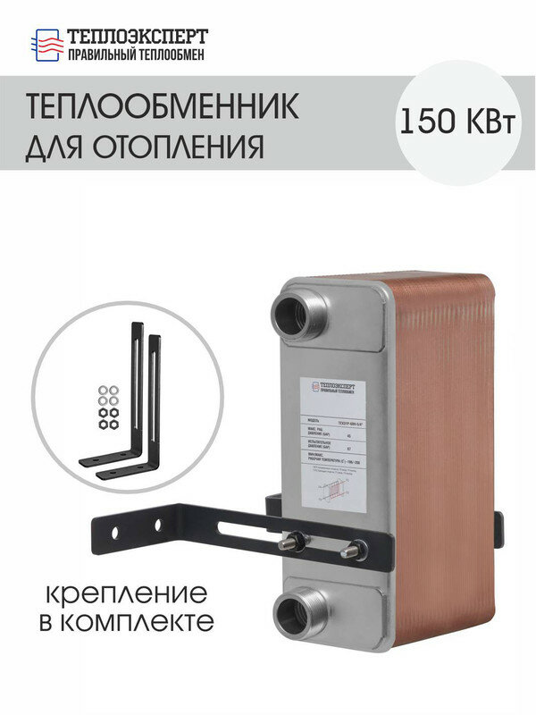 Теплообменник пластинчатый паяный для отопления 150 кВт (до 1500 м2), модель TEX31P-60H-5/4"