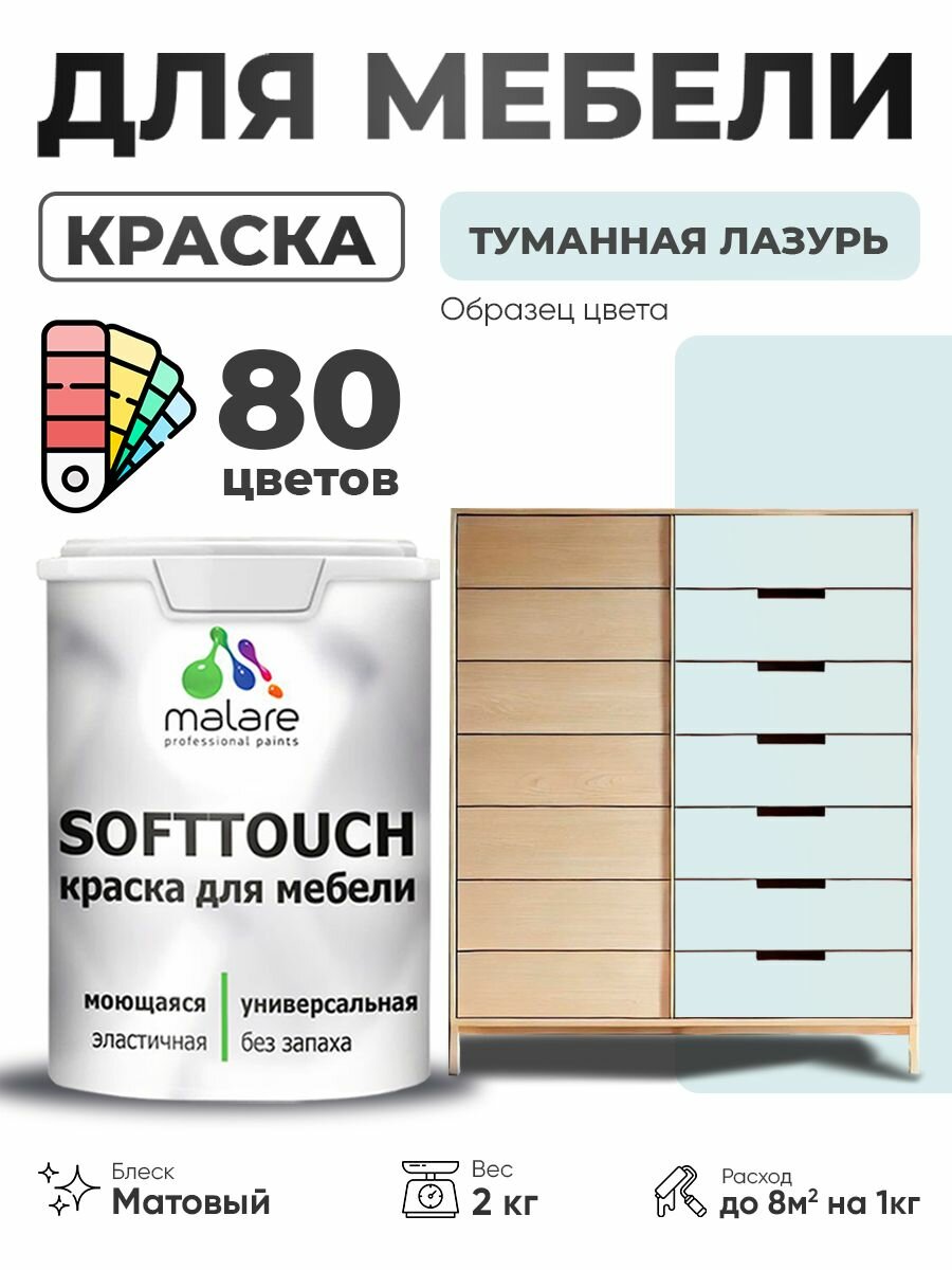 Акриловая краска для мебели Malare SoftTouch для кухонных фасадов для дерева и МДФ, моющаяся быстросохнущая, матовая, туманная лазурь, 2 кг.