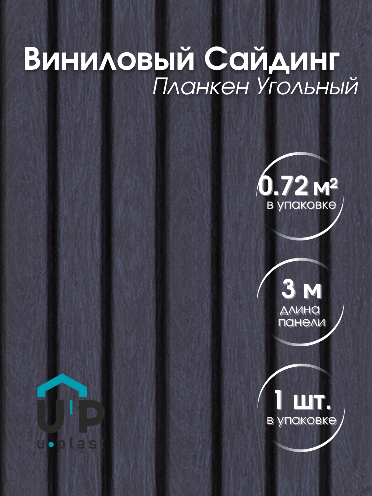 Сайдинг панели Тимберблок Планкен Угольный 3 метра, 1 шт/упаковка