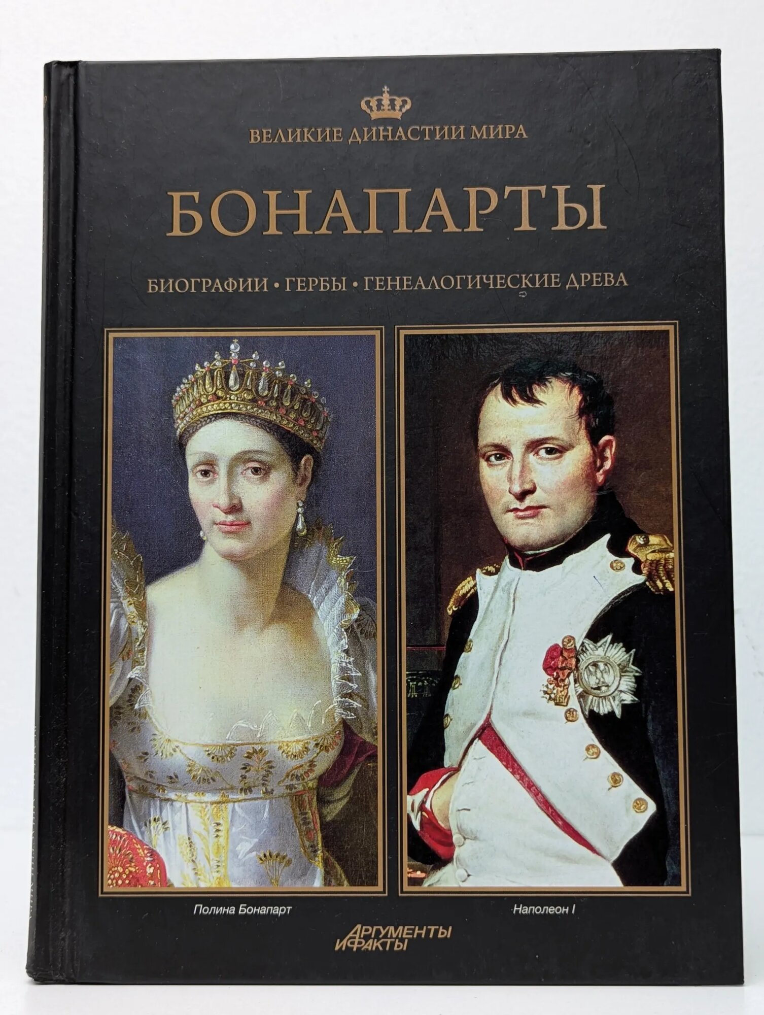 Великие династии мира. Бонапарты Сборник 2012