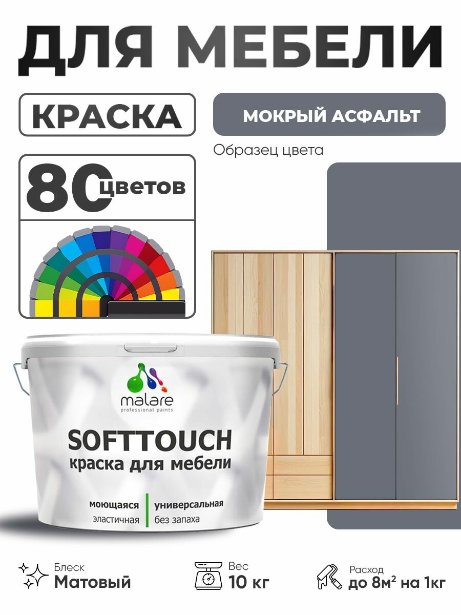 Акриловая краска для мебели Malare SoftTouch для кухонных фасадов для дерева и МДФ, моющаяся быстросохнущая, матовая, мокрый асфальт, 10 кг.