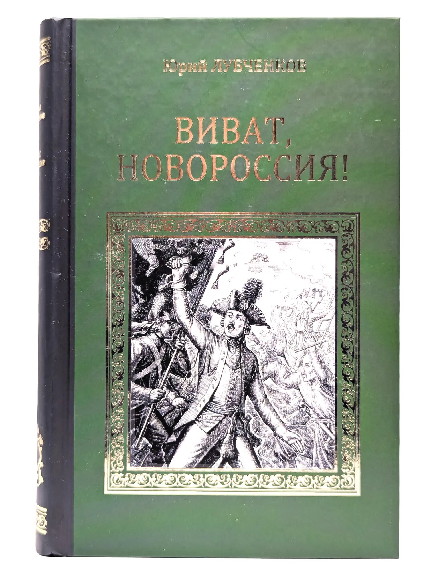 Виват, Новороссия Лубченков Юрий Николаевич 2016