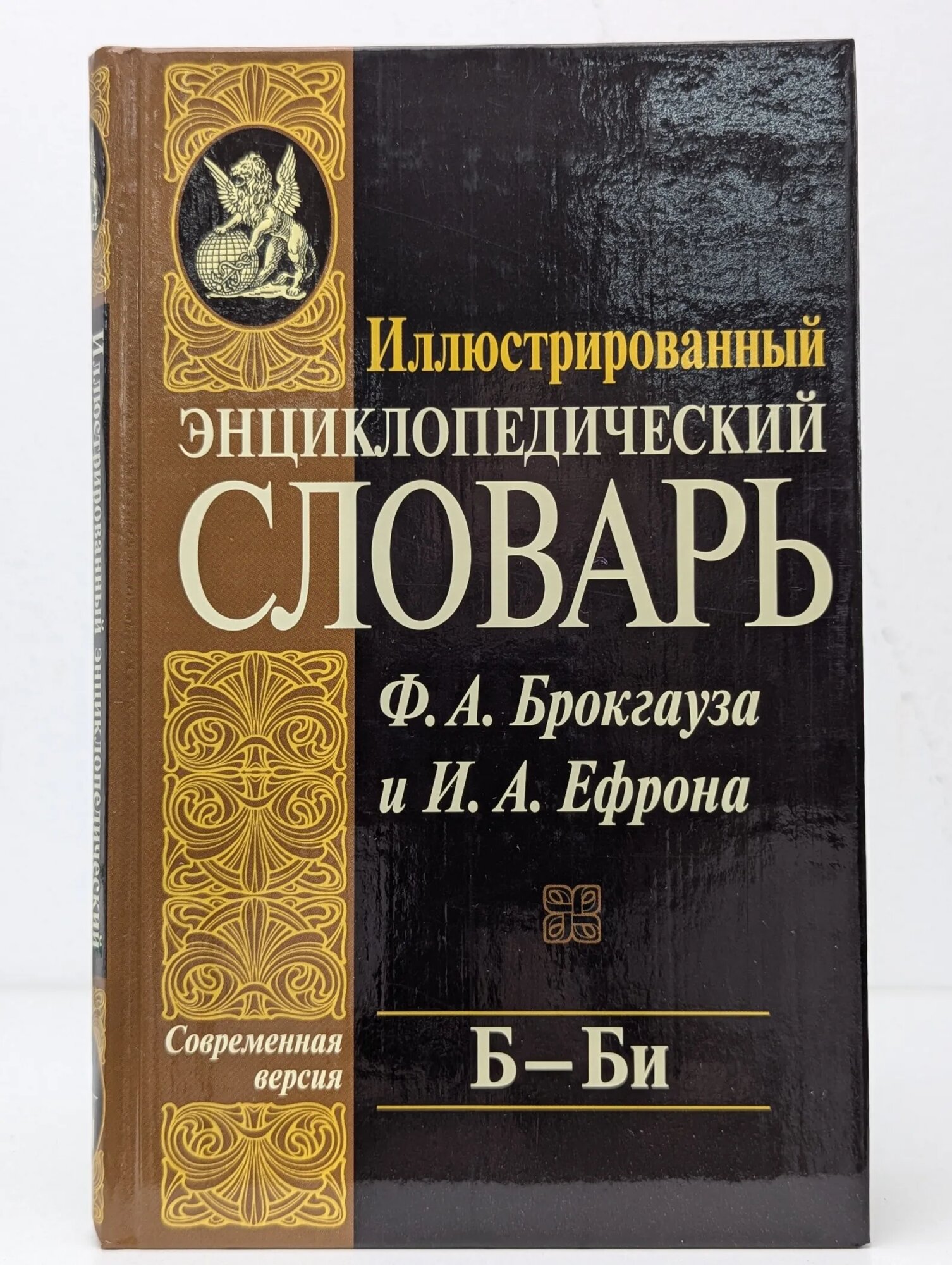 Иллюстрированный энциклопедический словарь. Том 3. Б - Би Брокгауз Фридрих Арнольд, Ефрон Илья Абрамович 2005