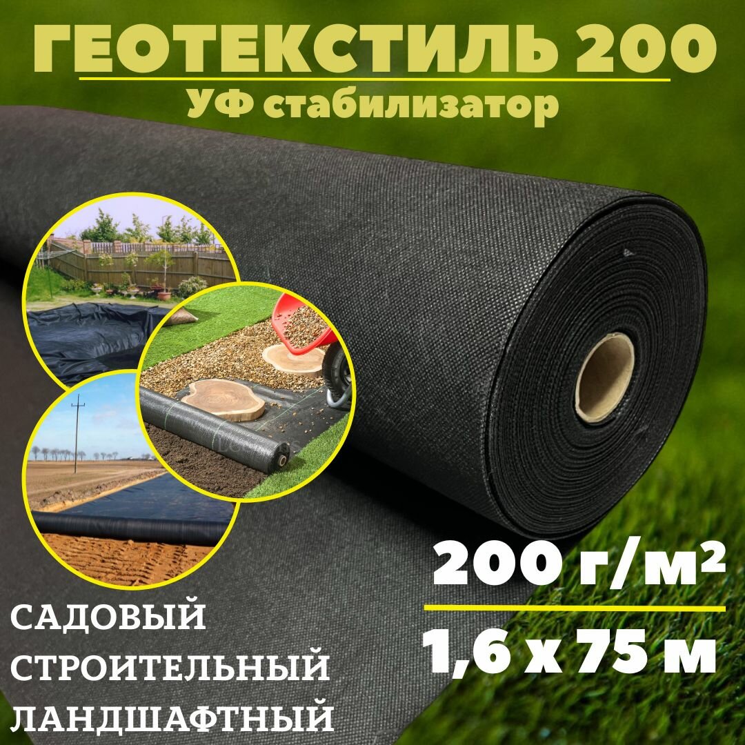 Геотекстиль 200 г/м. кв. для строительных, ландшафтных, садовых работ Агросетка-Юг, 1,6 x 75, черный