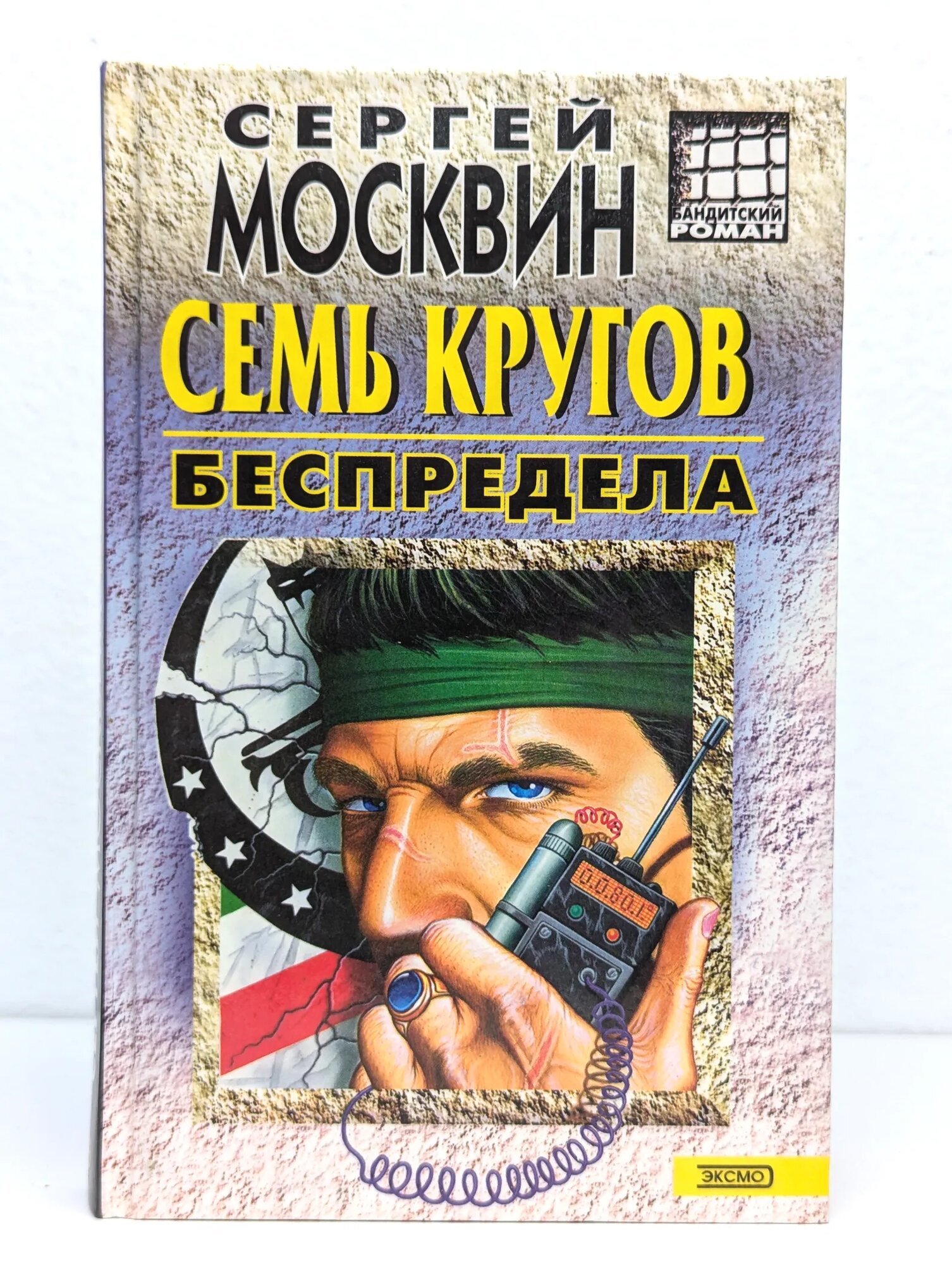 Семь кругов беспредела Москвин Сергей Львович 1999