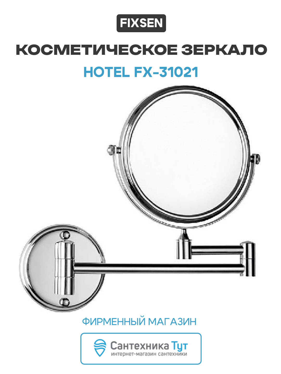 Косметическое зеркало Fixsen Hotel FX-31021 Хром