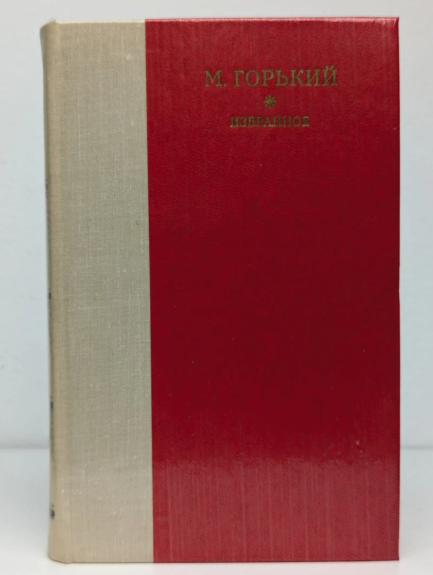 М. Горький. Избранное Горький Максим Алексеевич 1979
