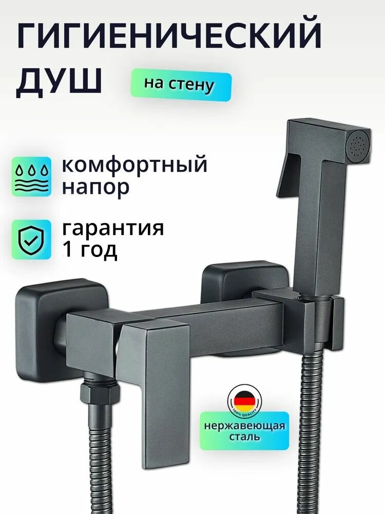 Гигиенический душ со смесителем, лейкой, графит