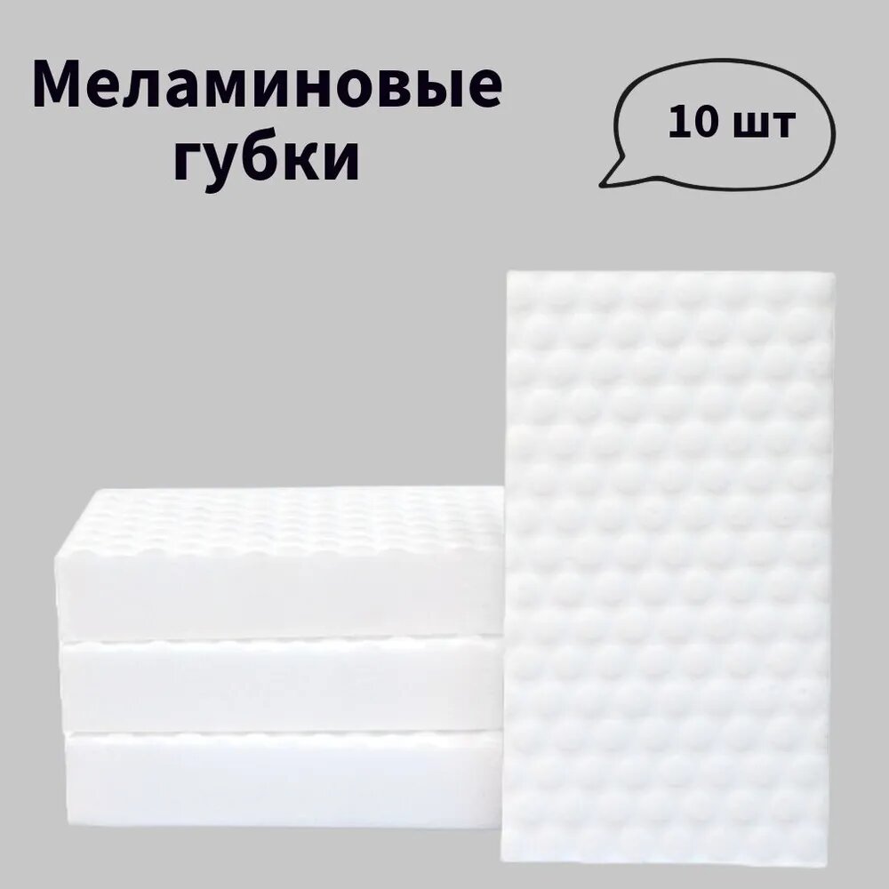 Губка, Меламин, 10 шт.