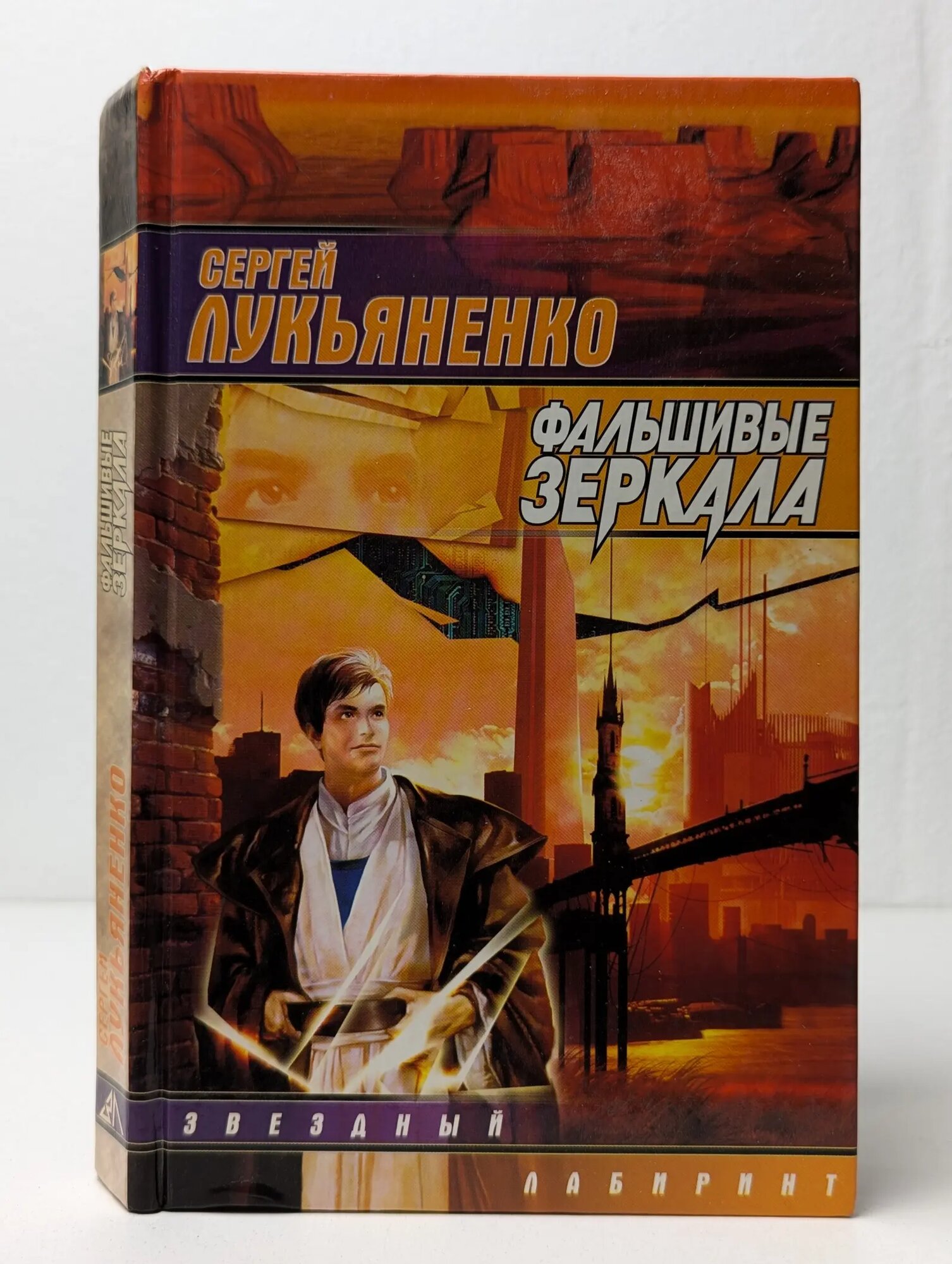 Фальшивые зеркала Лукьяненко Сергей Васильевич 2002