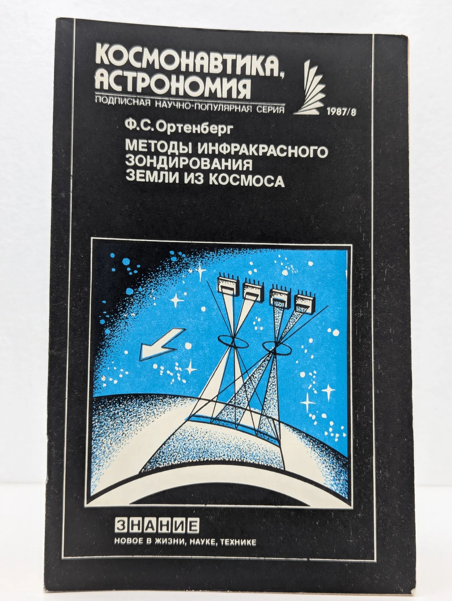 Космонавтика, астрономия. Выпуск № 8/1987. Методы инфракрасного зондирования Земли из космоса Ортенберг Ф. С. 1987