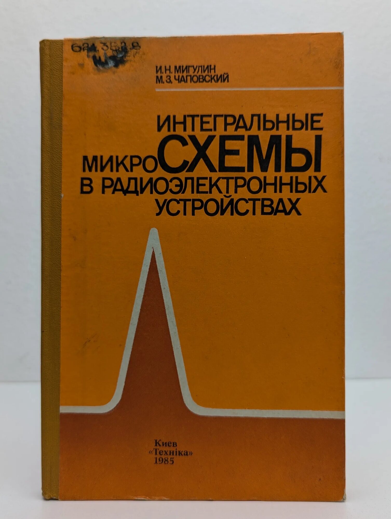 Интегральные микросхемы в радиоэлектронных устройствах Чаповский Михаил Захарович, Мигулин Игорь Николаевич 1985