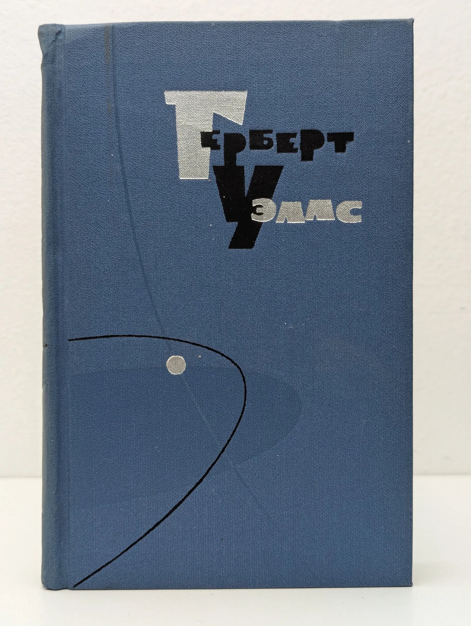 Герберт Уэллс. Собрание сочинений в 15 томах. Том 9 Уэллс Герберт Джордж 1964