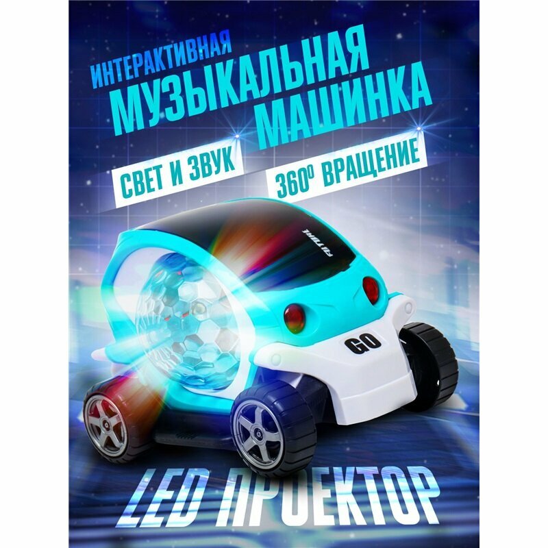 Машинка игрушка диско шар светящаяся музыкальная машина подарок ребенку