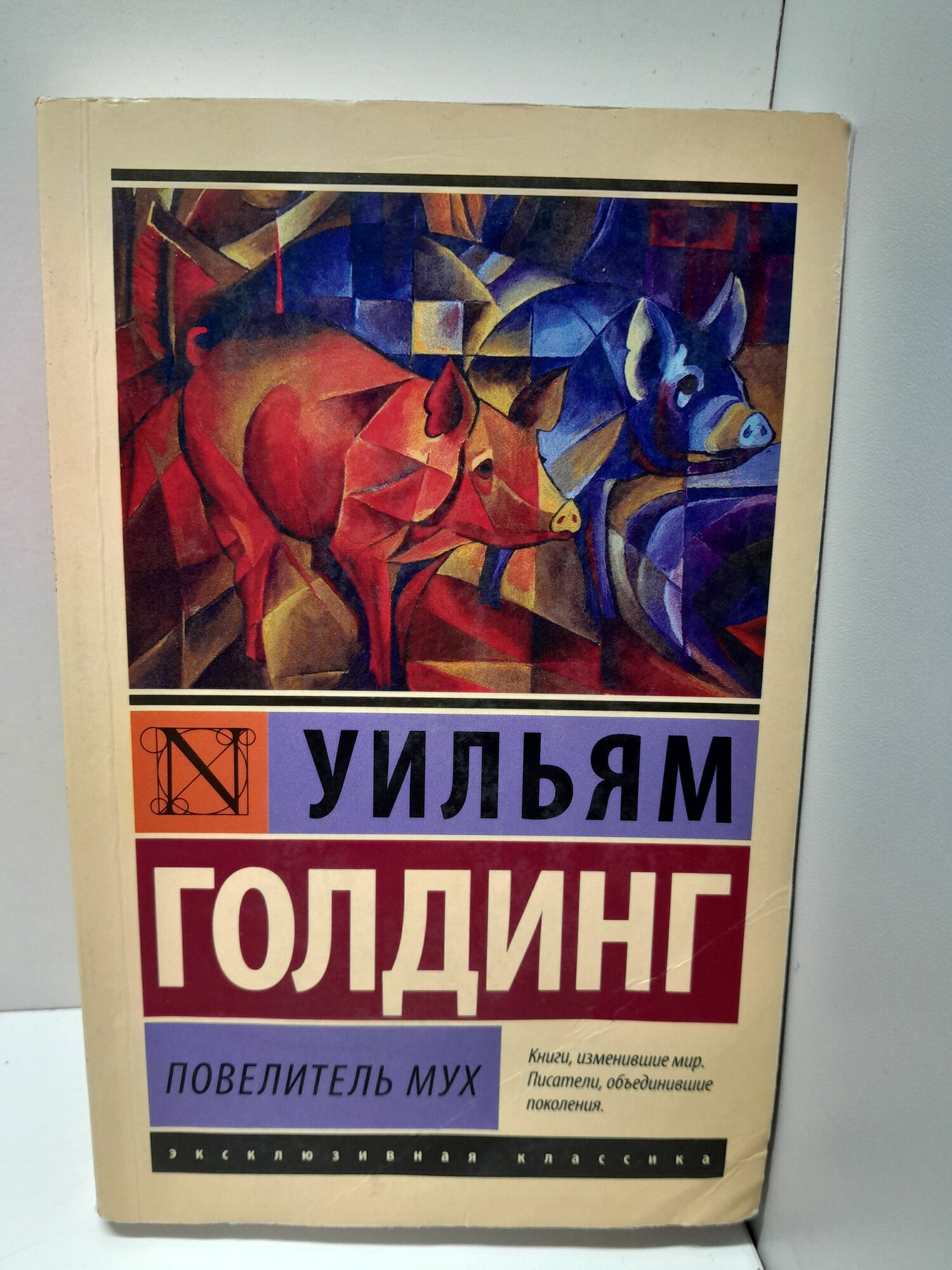 Голдинг Уильям. Повелитель мух